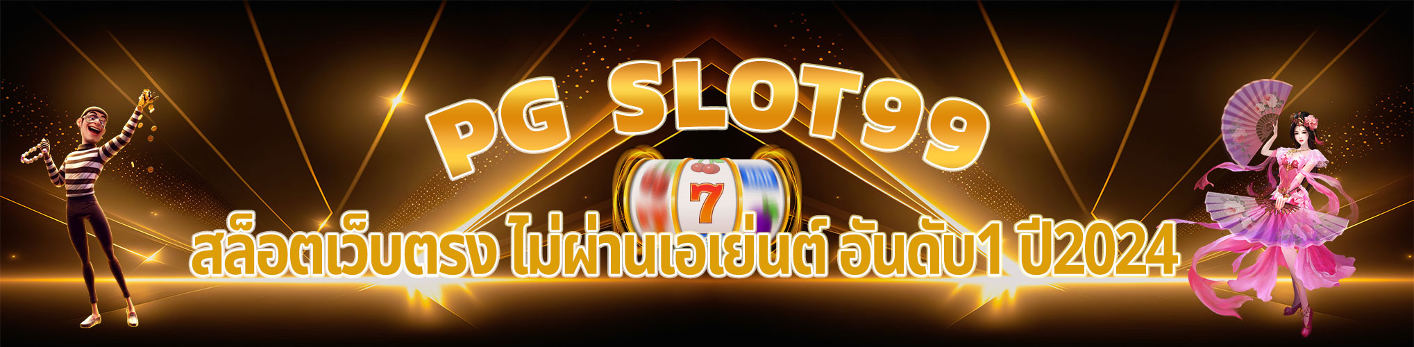 PGSLOT99 สล็อตออนไลน์เว็บตรงพีจี ปล่อยรางวัลแจ็คพอตแตกทุกวัน