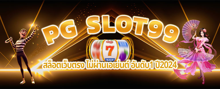 PGSLOT99 สล็อตออนไลน์เว็บตรงพีจี ปล่อยรางวัลแจ็คพอตแตกทุกวัน